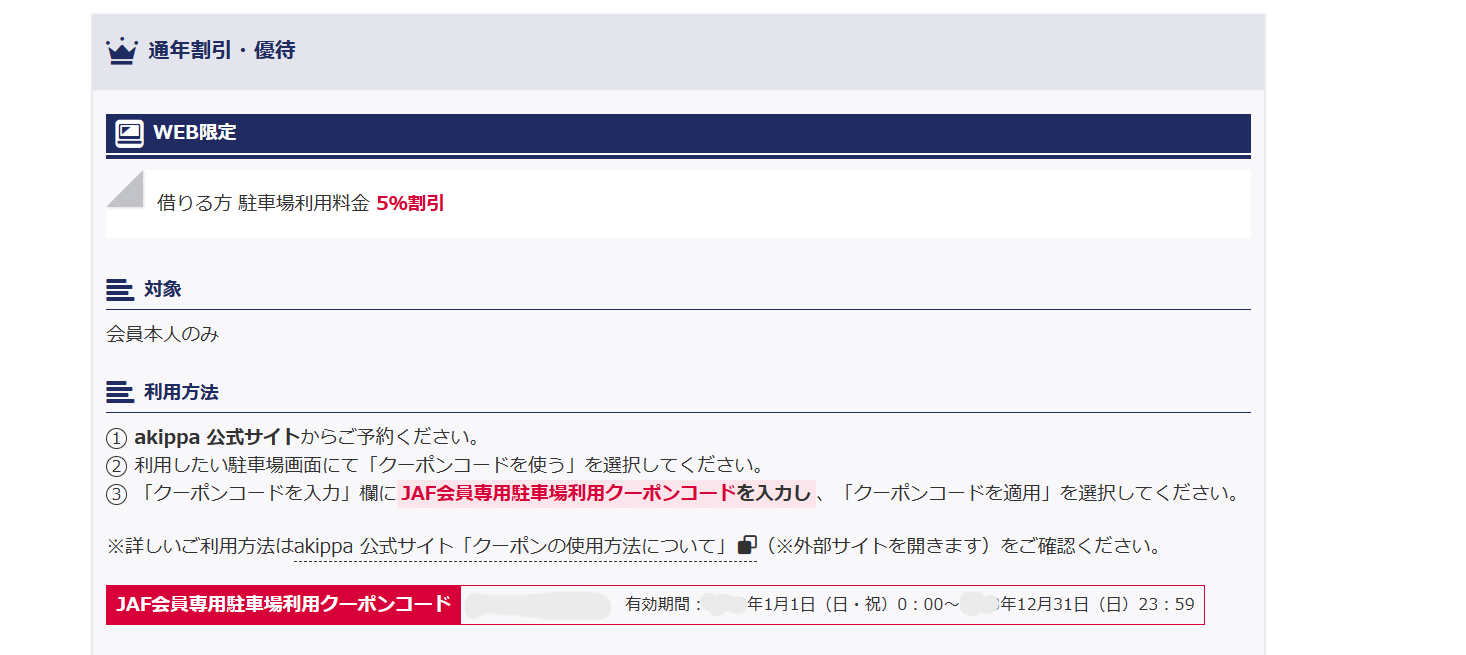 【2025最新版】akippaのクーポンはある？クーポンコードの入手方法は？1242なの？ | めぐりたび