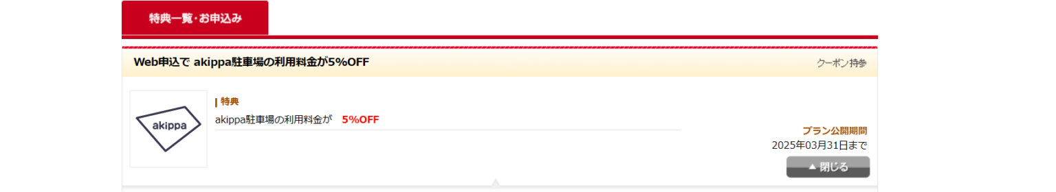 【2025最新版】akippaのクーポンはある？クーポンコードの入手方法は？1242なの？ | めぐりたび