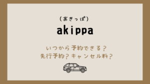 akippaの予約はいつからできるの？先行予約ができる方法は？開始時間や当日予約の詳細 | めぐりたび