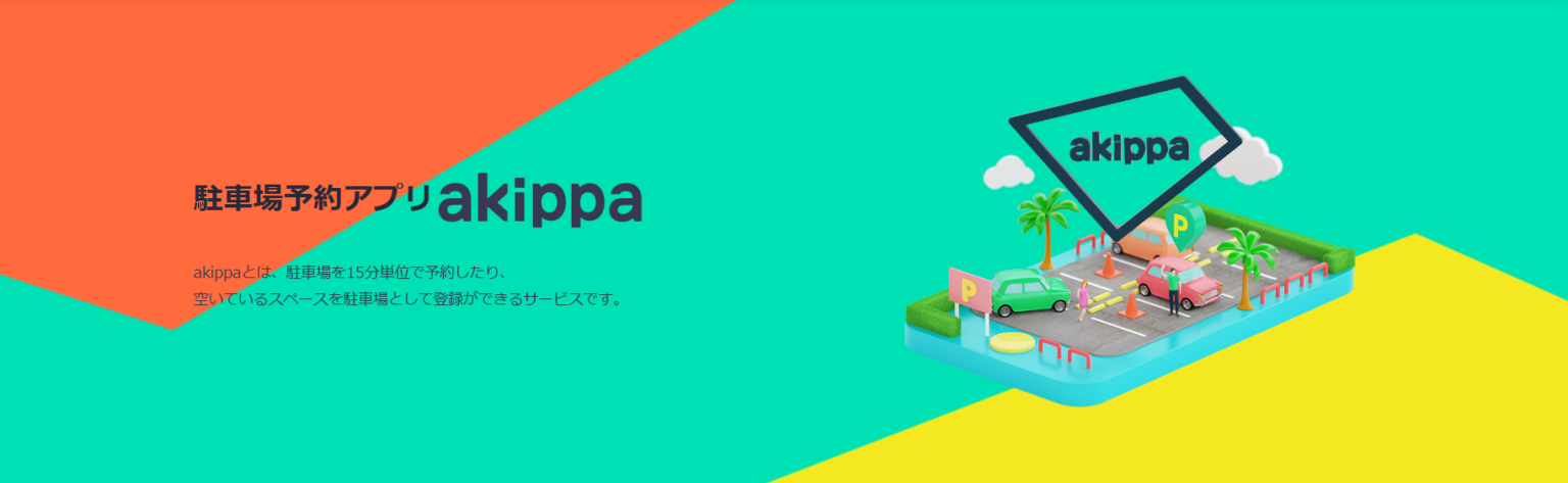 「akippa」のオーナーは儲からないって本当？手数料が高いのはなぜ？貸してみた人の口コミは？ | めぐりたび