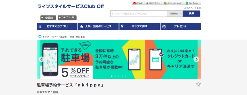 【2025最新版】akippaのクーポンはある？クーポンコードの入手方法は？1242なの？ | めぐりたび